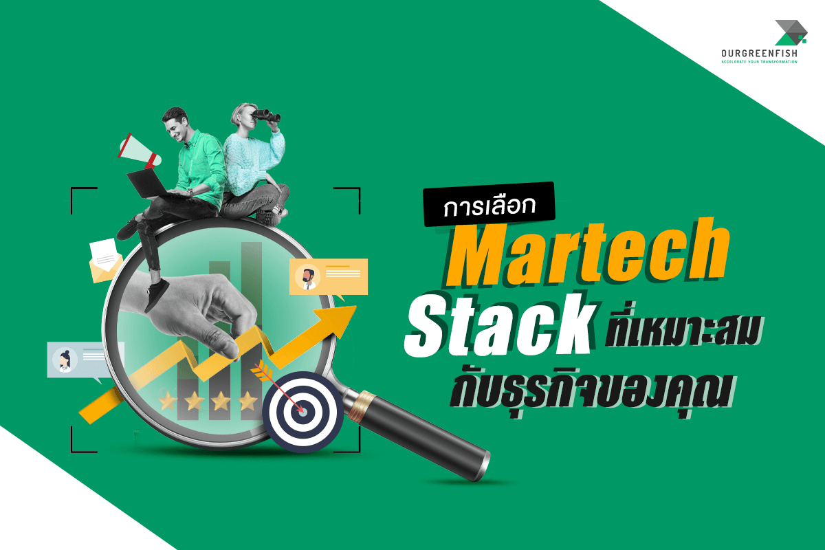 การเลือก MarTech Stack ที่เหมาะสมกับธุรกิจของคุณ